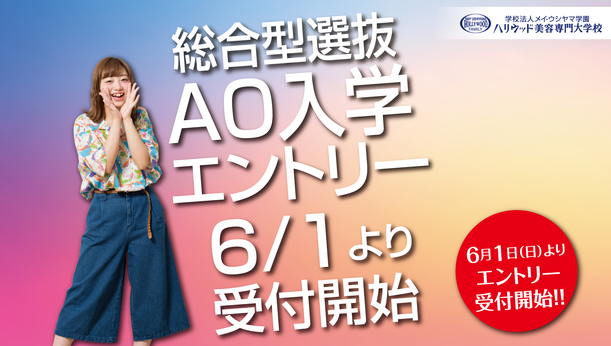 AO2025 | ハリウッド美容専門大学校